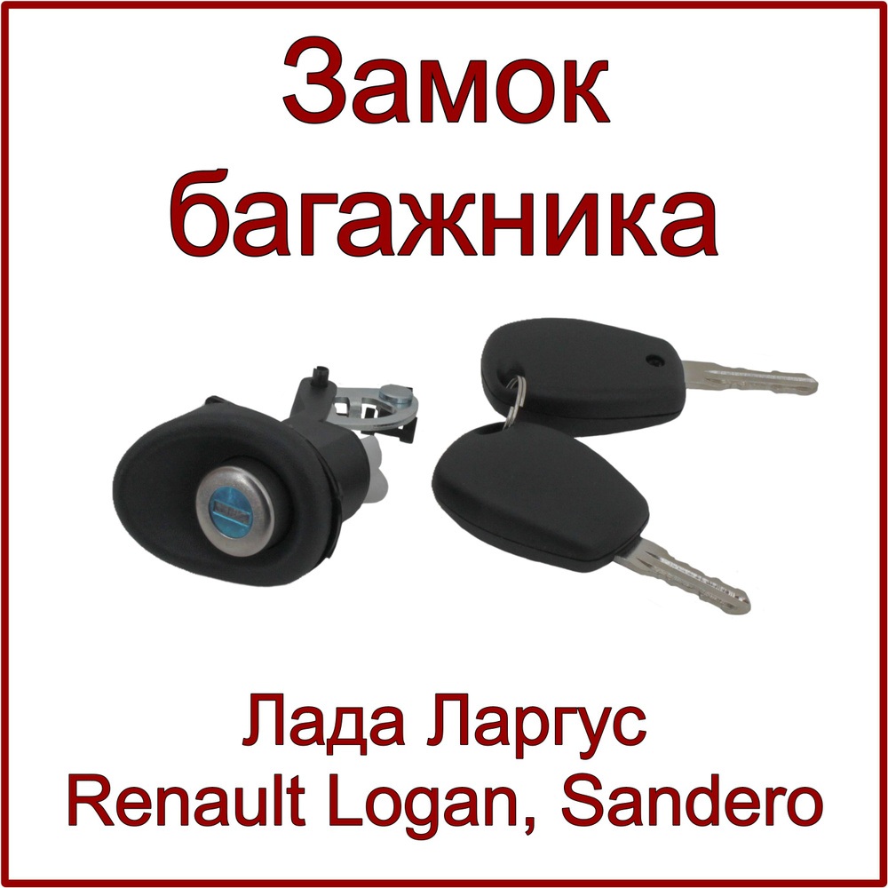 Личинка замка багажника Лада Ларгус, Renault Logan, Sandero. - DMAF арт ...
