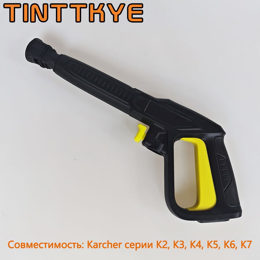 Пистолет для мойки высокого давления(Совместимость: Karcher серии K2, K3, K4, K5, K6, K7) 150 ...
