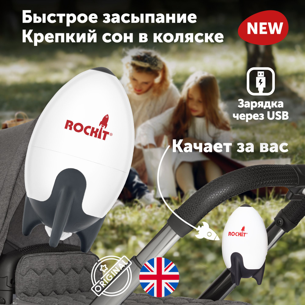 Rockit укачивающее устройство для коляски (с зарядкой по USB) перезаряжаемое - купить с ...