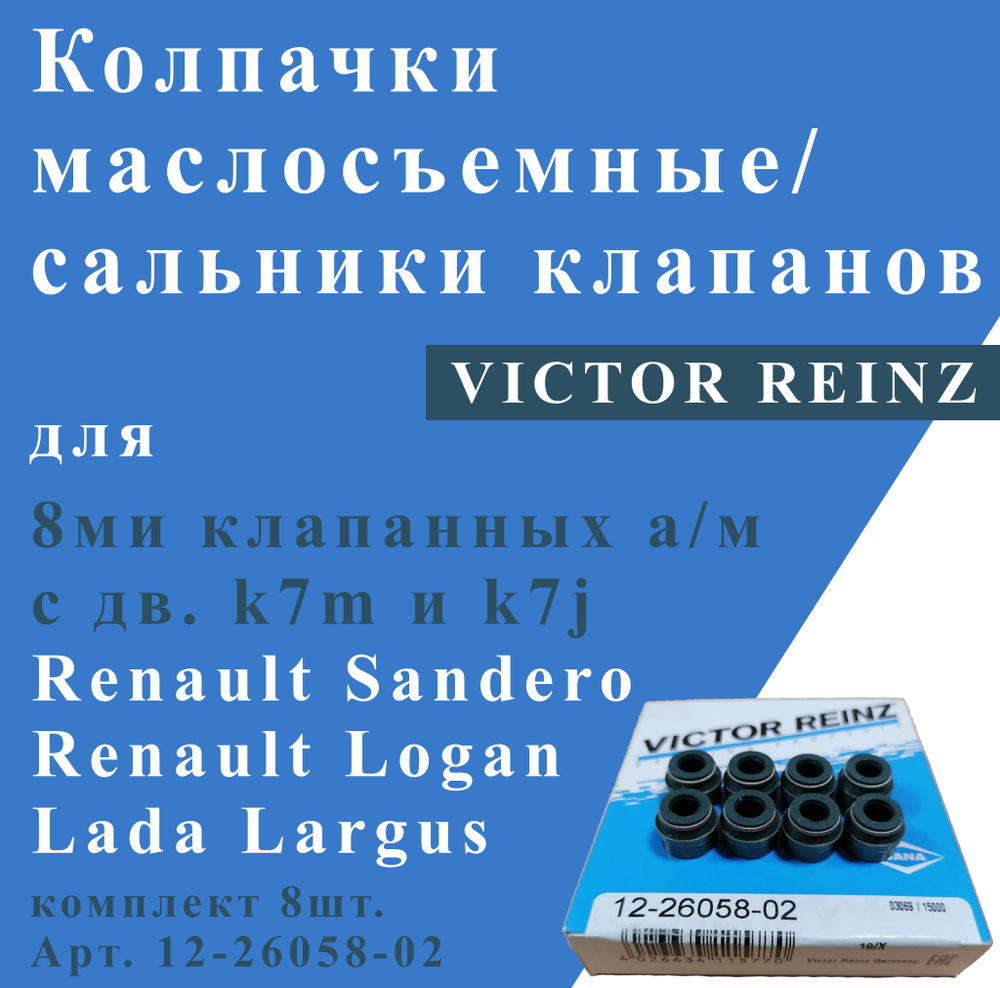 Колпачки маслосъемные/сальники клапанов для 8ми клап.двиг. K7M и K7J для LADA Largus, Renault ...