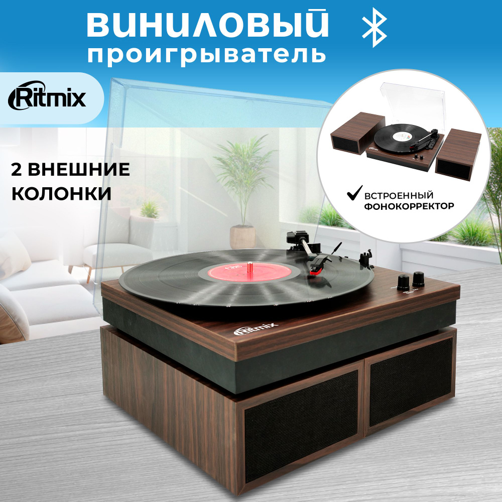 Виниловый проигрыватель + колонка Bluetooth RITMIX LP-340B Dark wood купить на OZON по низкой ...