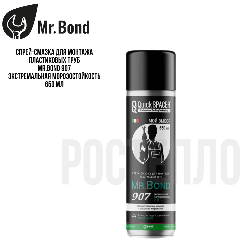 Спрей-смазка для монтажа пластиковых труб Mr. Bond 907 - купить в интернет-магазине OZON по ...