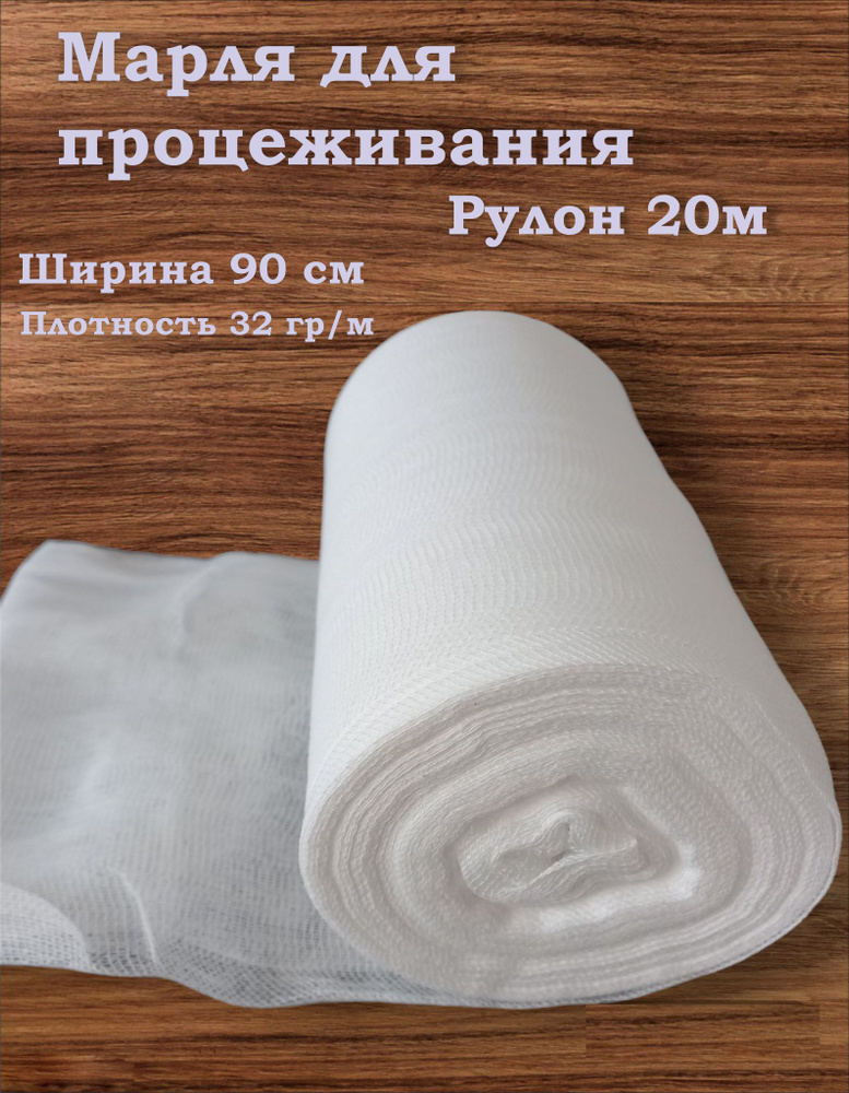 Марля медицинская. Отрез 20 метром. В рулоне. - купить с доставкой по ...