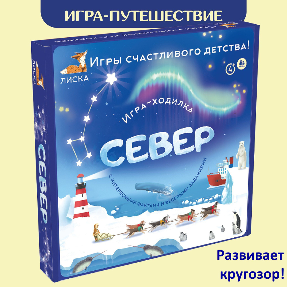 Развивающая настольная игра для детей "Север", ходилка с фактами и ...