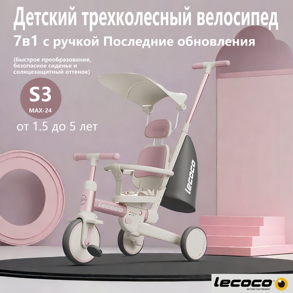 Детский трехколесный велосипед,LECOCO S3MAX mодель обновления,7-в-1 ...