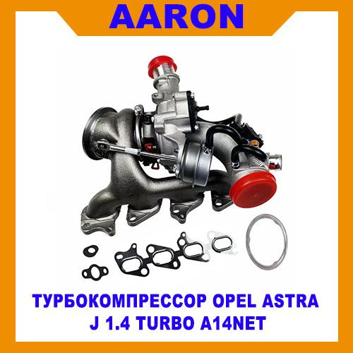 Турбокомпрессор Opel Astra j 1.4 turbo a14net купить на OZON по низкой ...