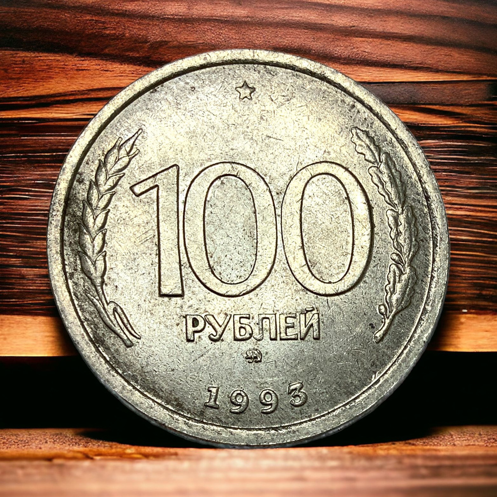 Монета Россия 100 рублей 1993 года. Орел - купить в интернет-магазине ...