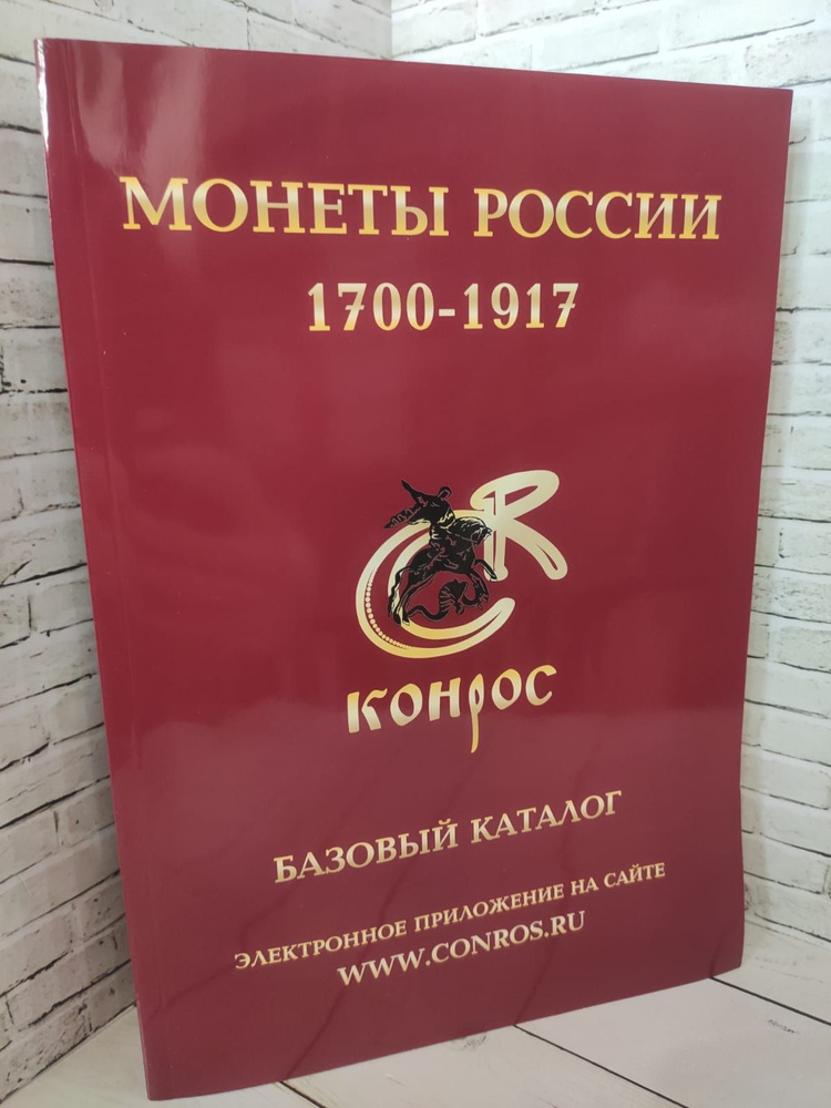 Монеты России 1700-1917 гг.базовый каталог - купить с доставкой по ...