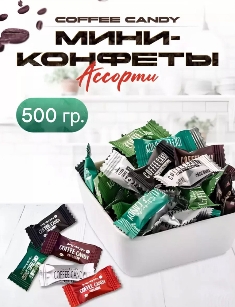 Конфеты кофейные Coffee candy - купить с доставкой по выгодным ценам в ...