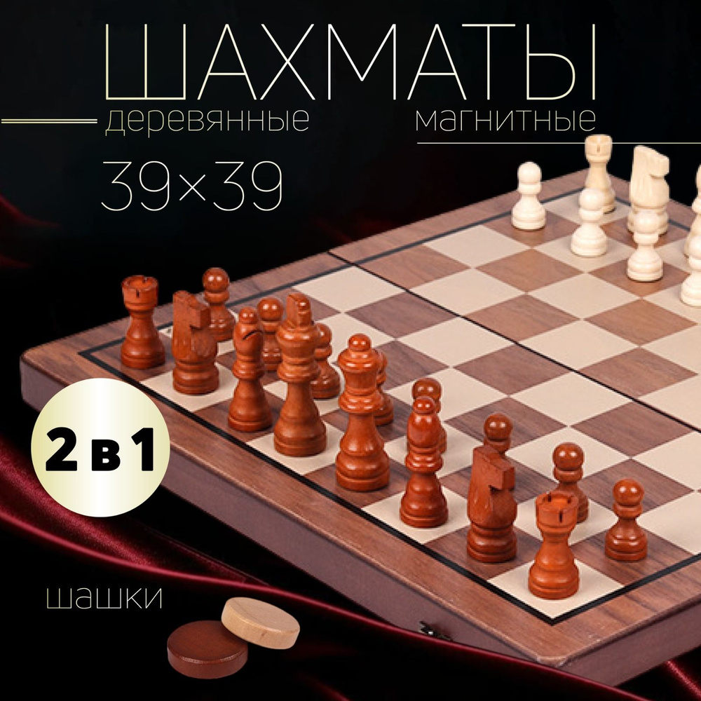 Шахматы, шашки, нарды 3 в 1 деревянные магнитные купить на OZON по ...