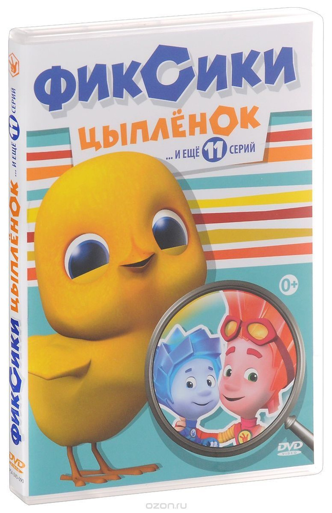 DVD Диск Фиксики 3 часть. Цыпленок (1 DVD) - купить по низким ценам в ...