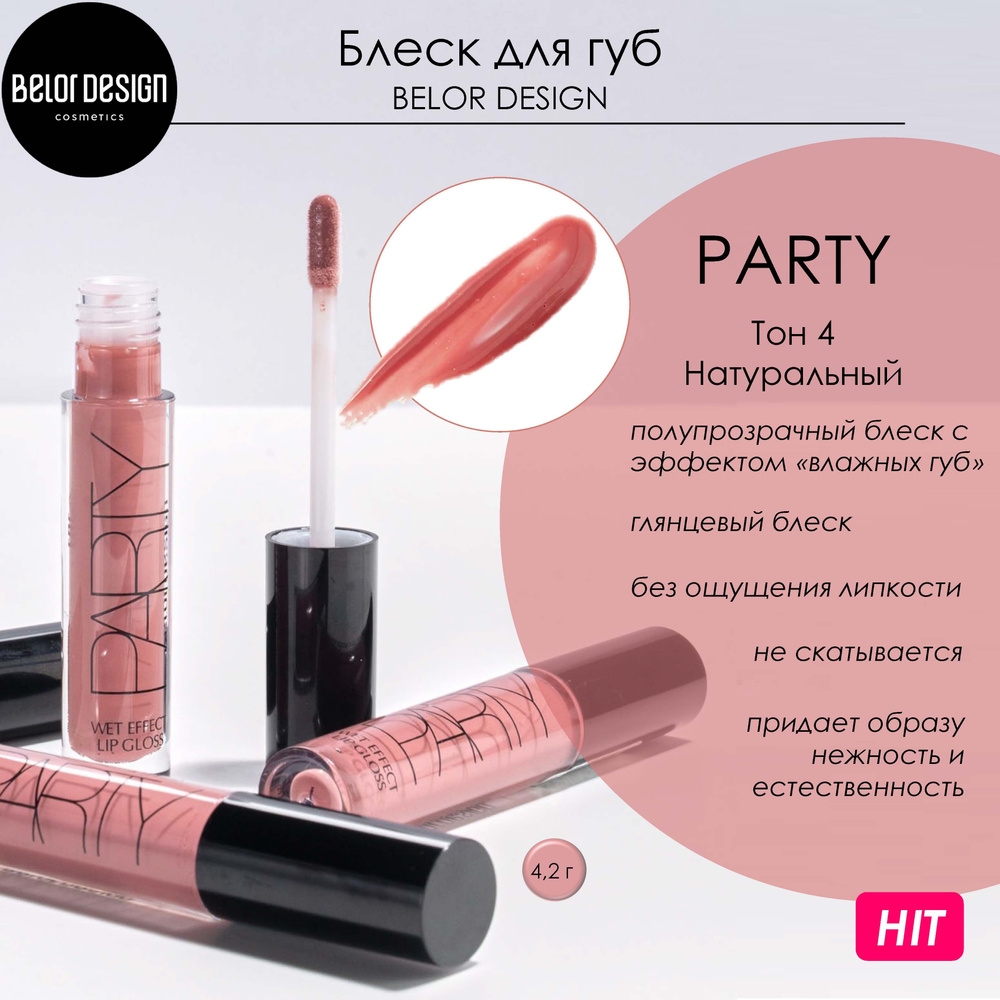 Блеск для губ увлажняющий Belor Design PARTY NEW Натуральный Тон 4 - купить с доставкой по ...