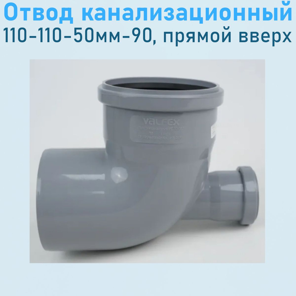 Отвод канализационный 110-110-50мм-90 градусов прямой вверх 207 ...