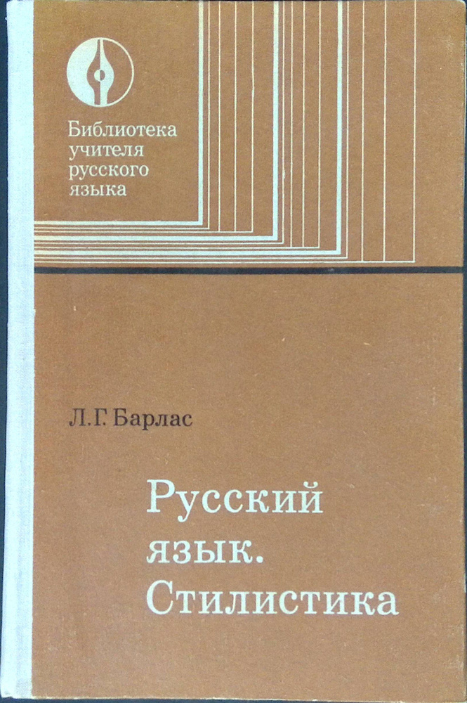 Русский язык. Стилистика. Пособие для учителей/Серия: Библиотека ...