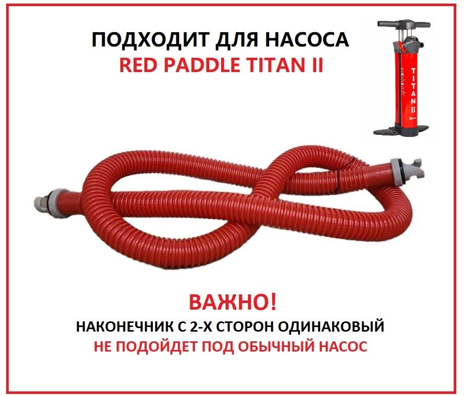 Шланг для ручного насоса для сапборда sup сап доски RED PADDLE Titan-2 ...