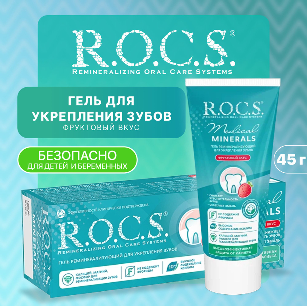Гель для укрепления зубов рокс ROCS Medical Minerals, с фруктовым ...