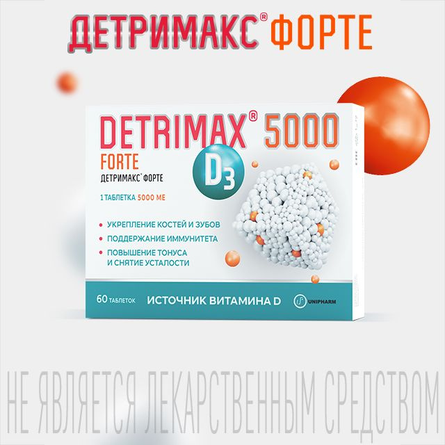 Витамин Д3 Детримакс Форте 5000 МЕ, 60 таблеток - купить с доставкой по ...