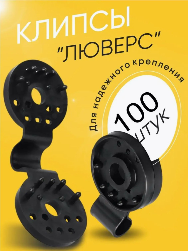Клипса для парника, ABS пластик, 100 шт купить c доставкой на OZON по низкой цене (1997328868)