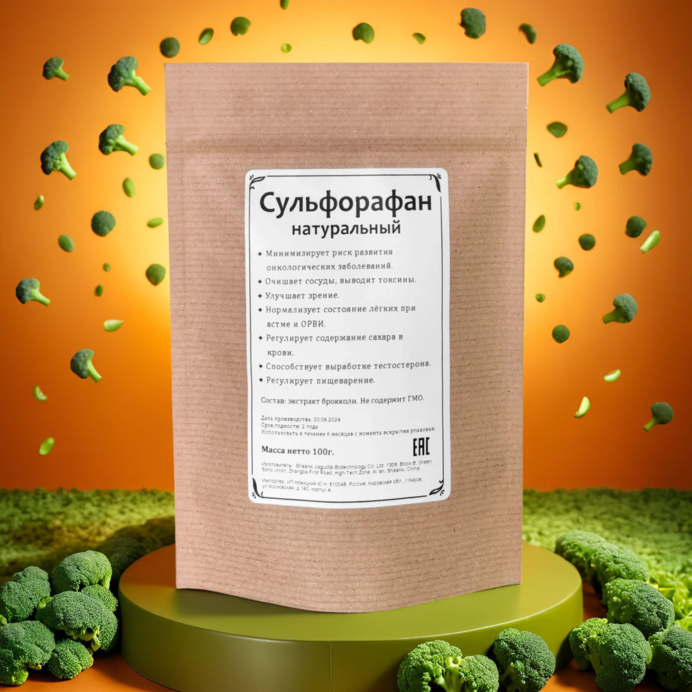 Сульфорафан натуральный,100г. купить на OZON по низкой цене (706599839)