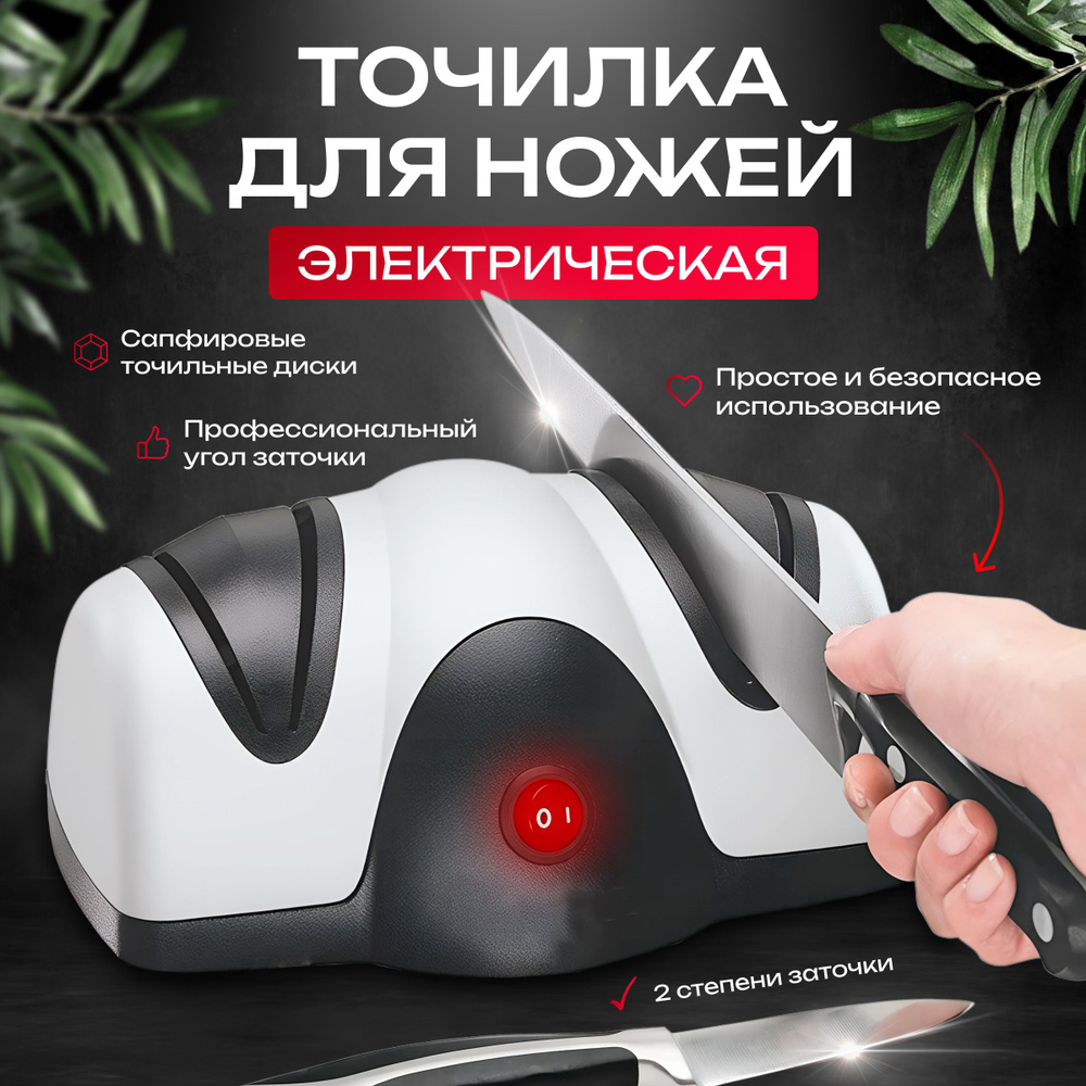 Точилка для ножей электрическая, ножеточка для кухни - купить с ...