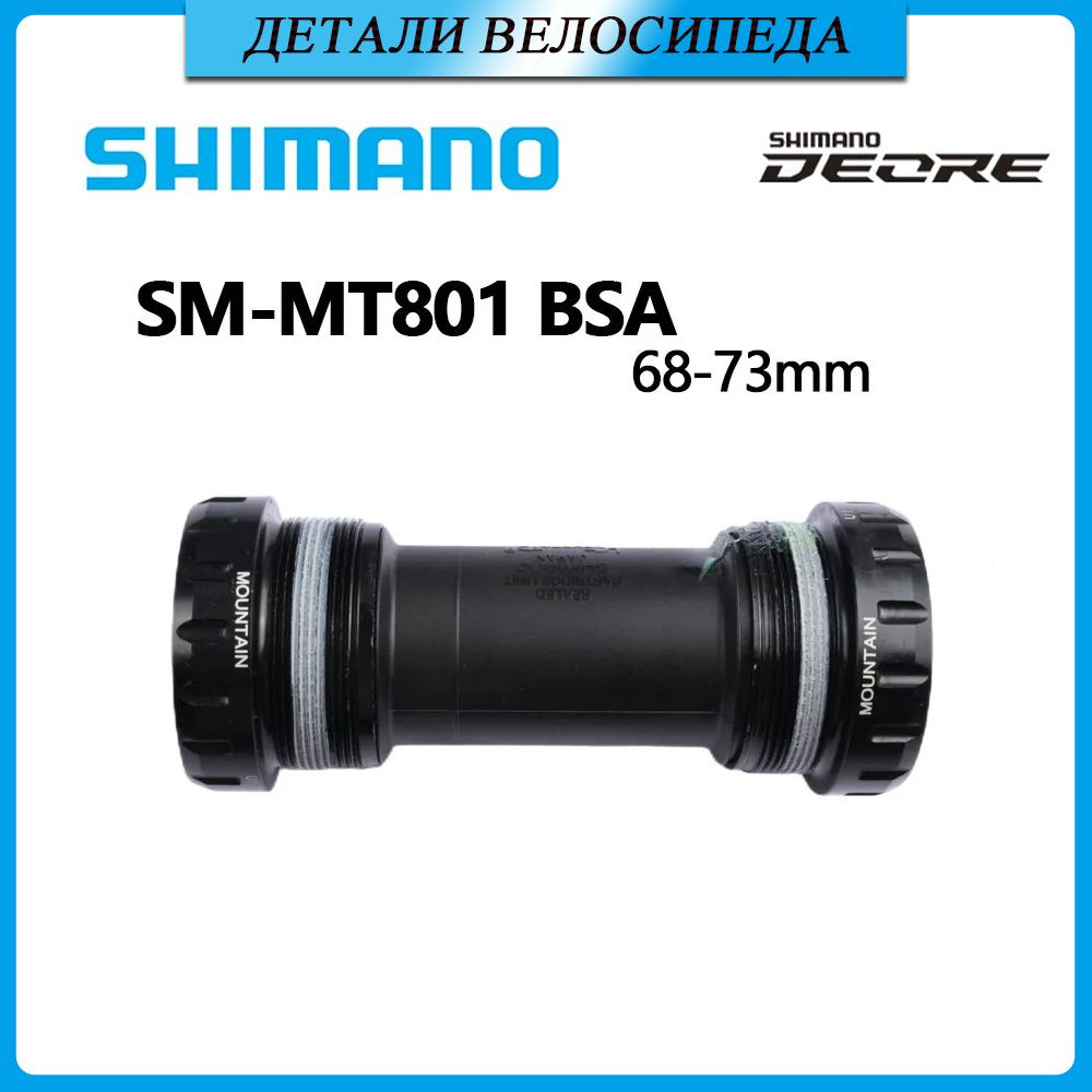 Каретка Shimano Deore XT MT800 MT801 MT501 SM-BB52 Hollowtech для горного велосипеда 68/73 мм ...