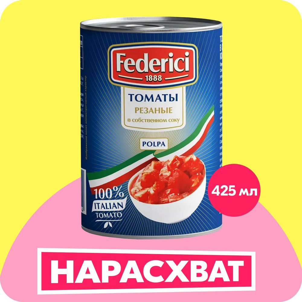 Томаты Federici резаные в собственном соку, 425 мл купить на OZON по низкой цене (1594032696)