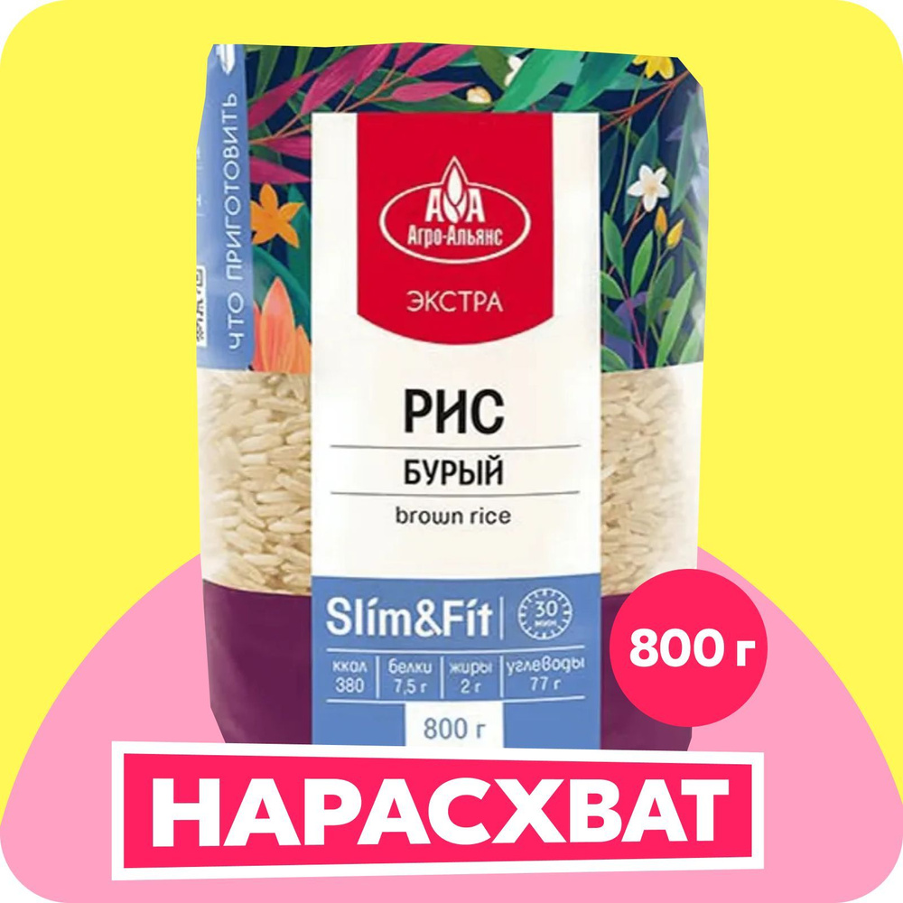 Рис Агро-Альянс Экстра, бурый, 800 г купить на OZON по низкой цене ...