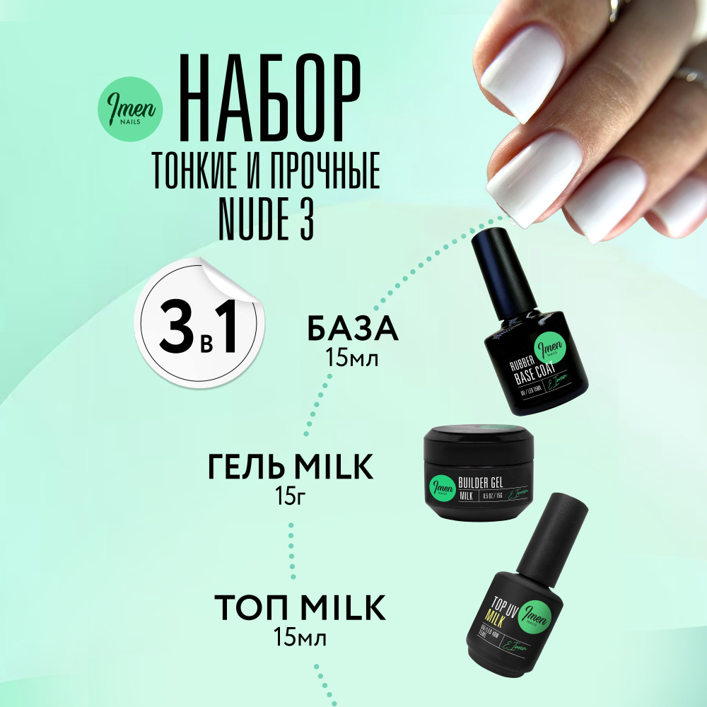 Imen Набор "Nude 3 для тонких и прочных ногтей" молочный ( каучуковая ...