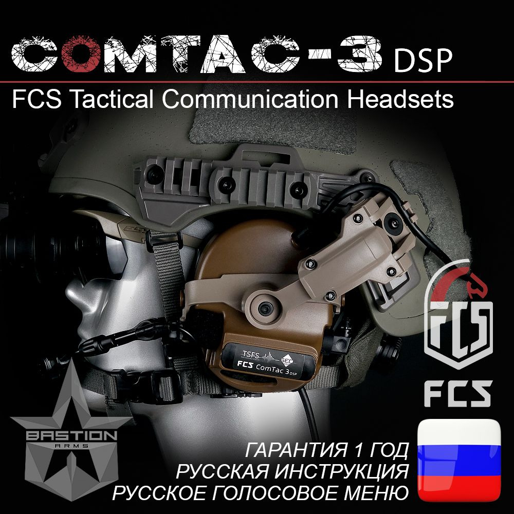 Активные тактические стрелковые наушники FCS COMTAC-3 DSP, цвет CB ...