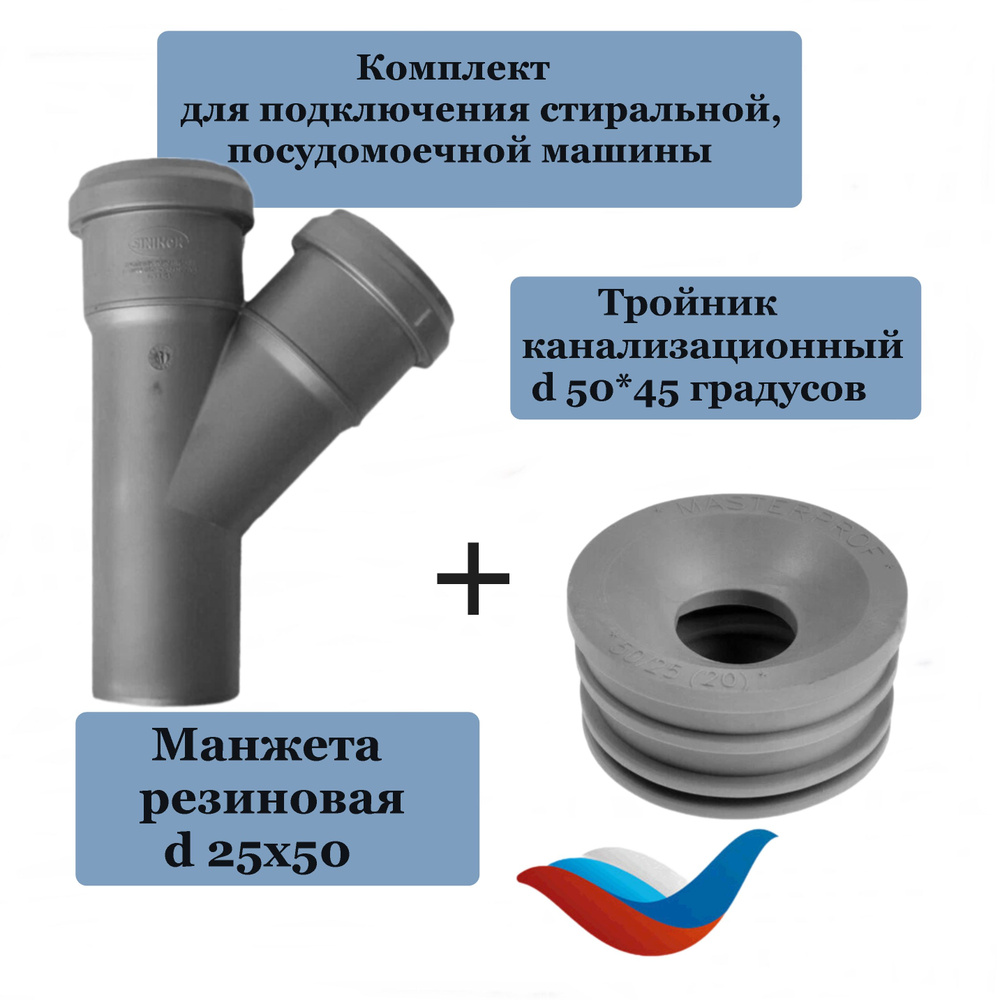 Тройник 50 мм 45 град. канализационный с манжетой 50х25(20) для ...