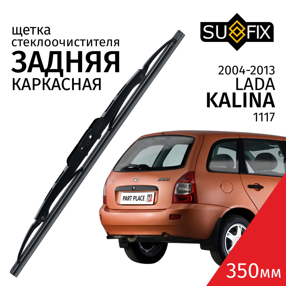 Дворник задний LADA Kalina (1) 1117 / Лада Калина / 2004 2005 2006 2007 2008 2009 2010 2011 2012 ...