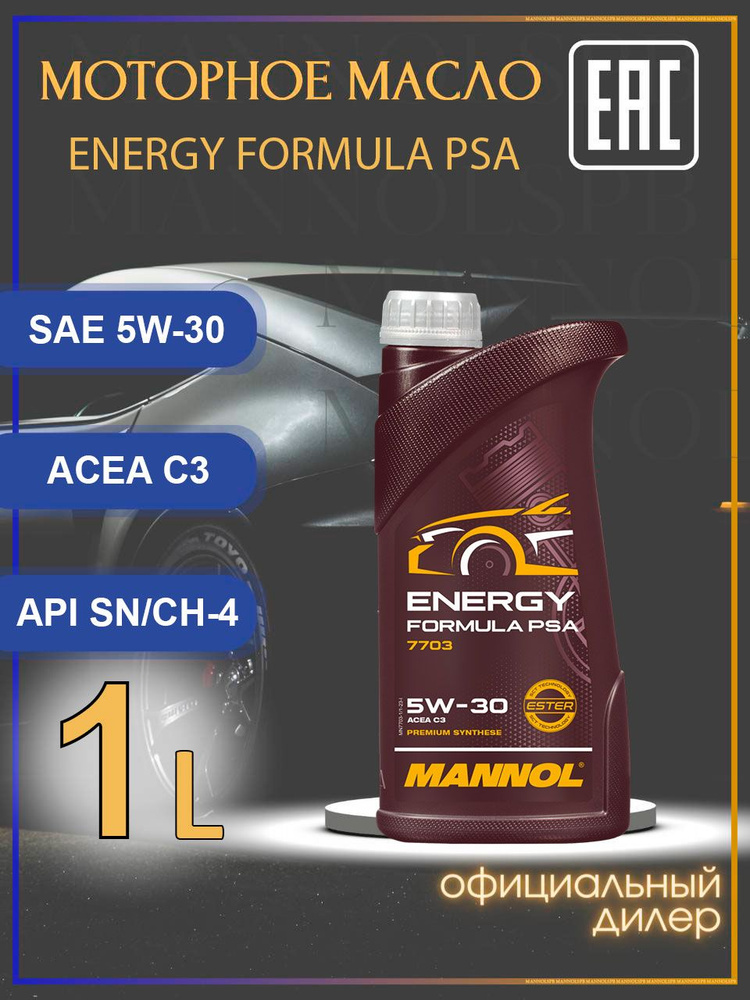 Масло моторное MANNOL 7703 Energy Formula PSA Peugeot Citroen SN CH4 C2 ...