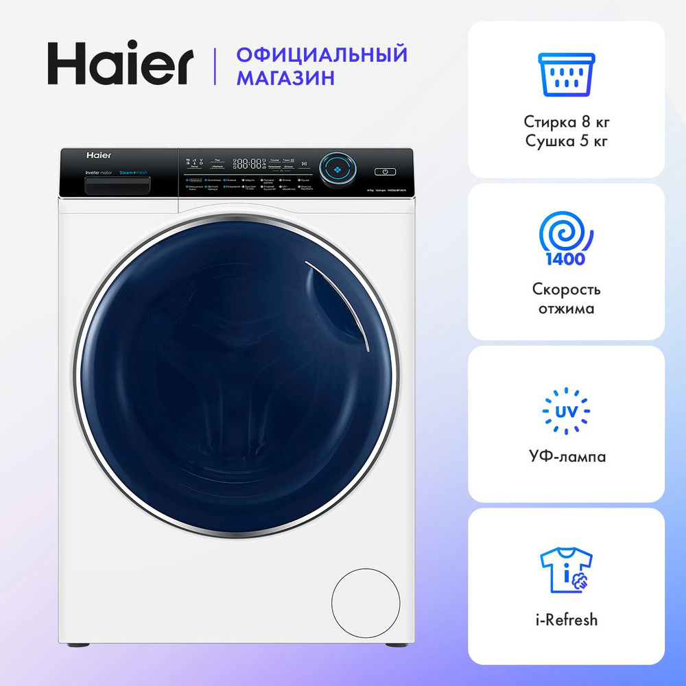 Стиральная машина Haier HWD80-BP14979 с сушкой, фронтальная загрузка, 8 кг, 14 программ, 1400 об ...