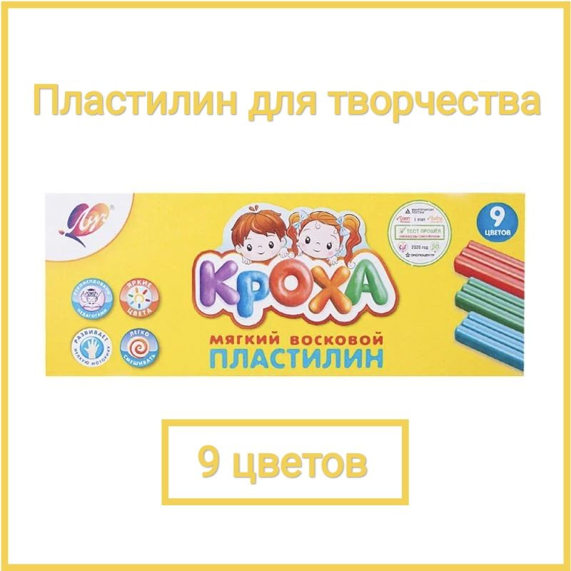 Пластилин мягкий восковой "Кроха", Луч, 9 цветов - купить с доставкой ...
