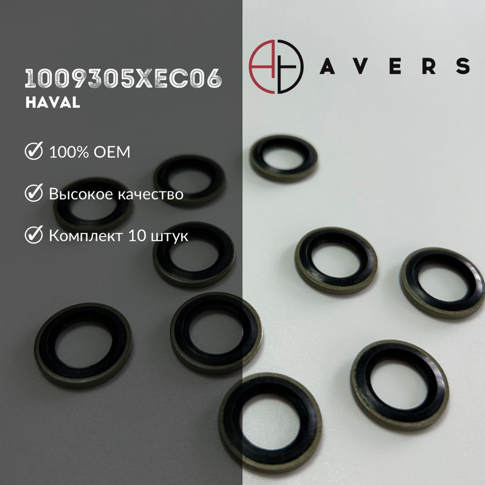 Уплотнительное кольцо для Haval арт. 1009305xec06, 10 шт - AVERS арт ...