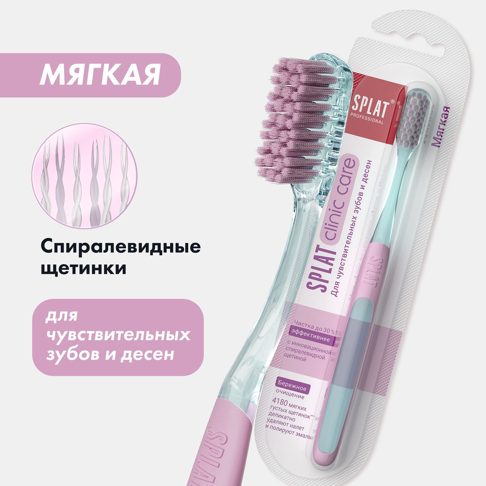 Зубная щетка мягкая SPLAT Clinic Care Soft отбеливающая, розовая ...