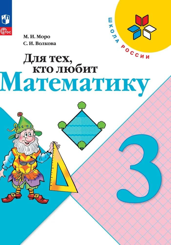 Для тех, кто любит математику. 3 класс. Математика. (Школа России) Моро ...