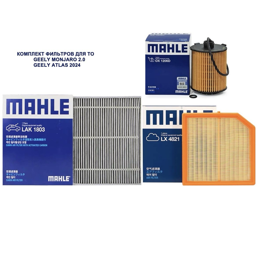 Комплект фильтров MAHLE (оригинал) для ТО Geely Monjaro купить на OZON ...
