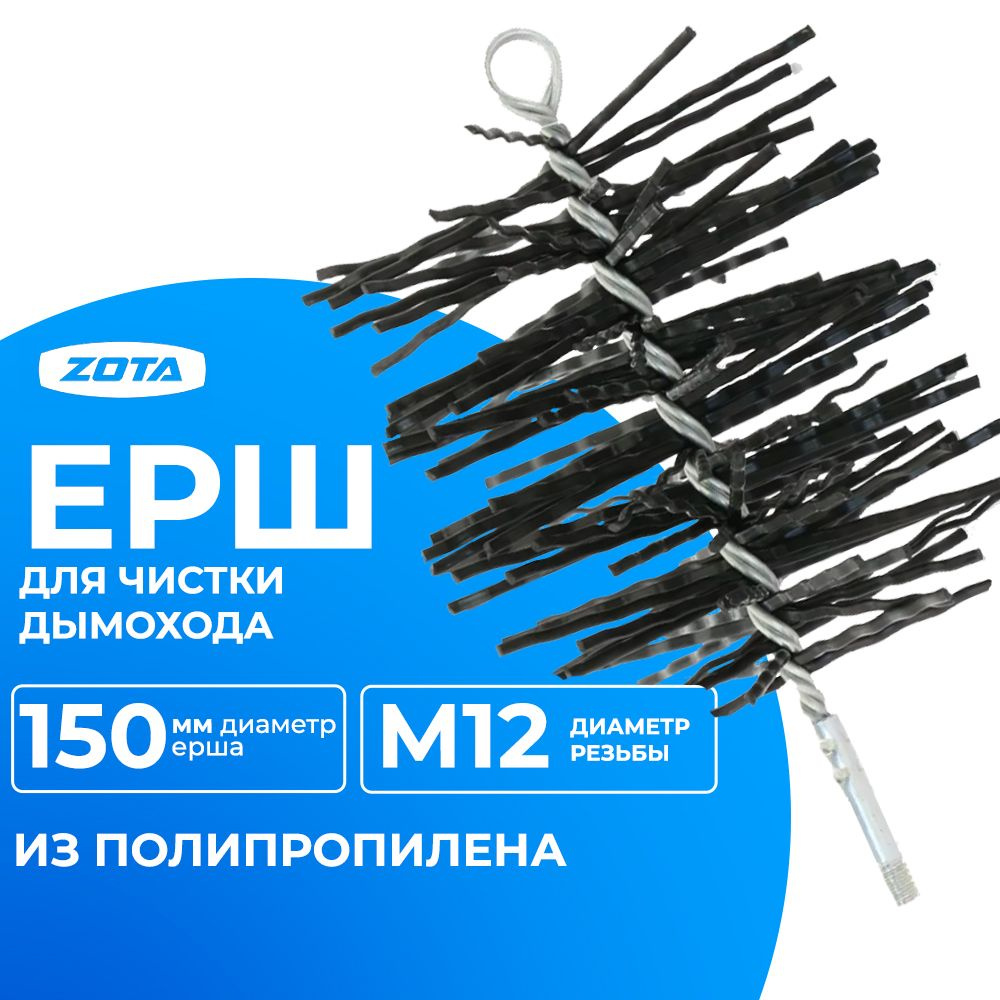 ZOTA Ерш для чистки дымохода D-150 мм (полипропилен) Резьба М12 / KT4932000008 - купить с ...