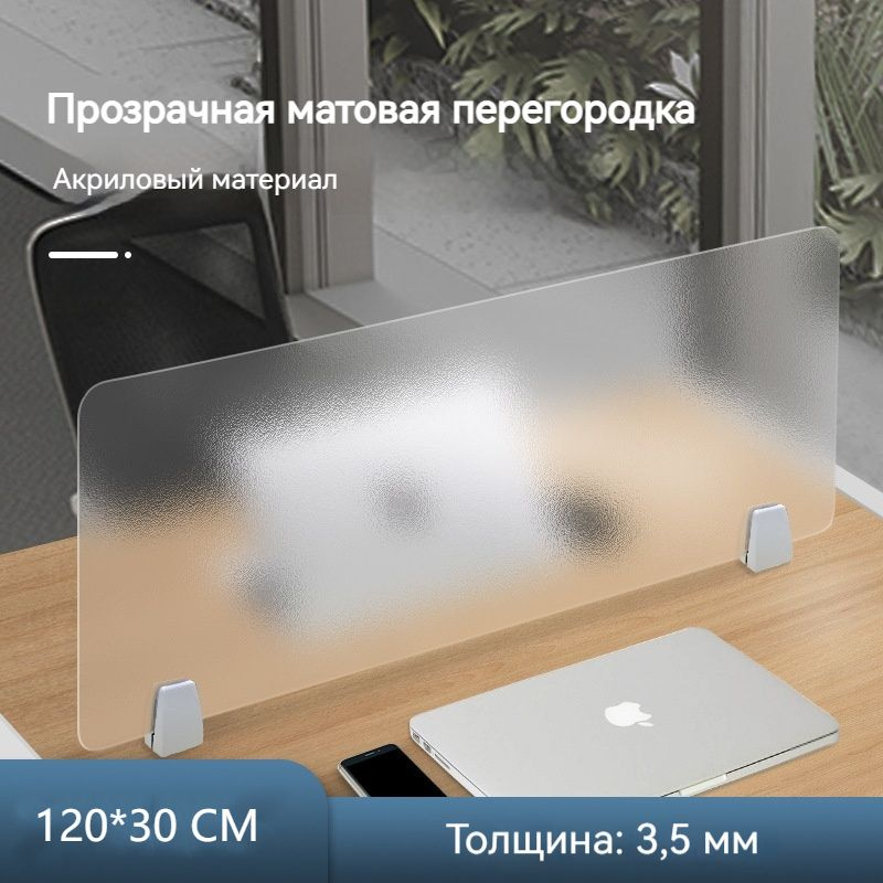 Защитный экран для офиса Полочный разделитель 120*30cm Акриловый ...