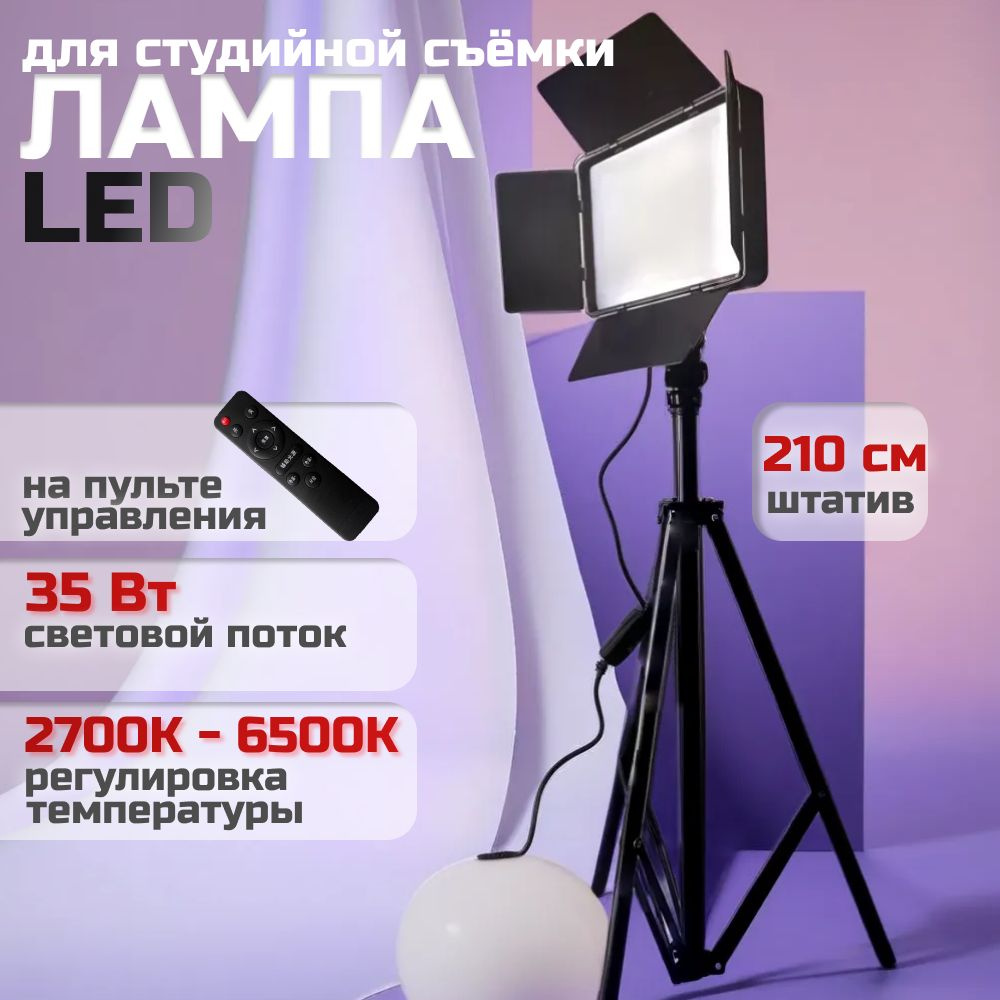 Лампа для фотосессий со штативом 210 см и пультом - купить с доставкой ...