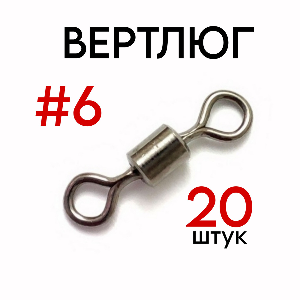 Вертлюги для рыбалки, размер 6, тест-27кг, 20 штук в наборе ...
