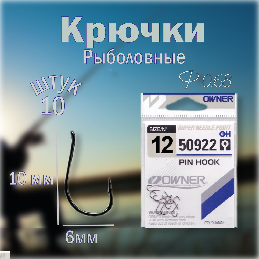Крючки OWNER №12 PIN HOOK 10шт. купить на OZON по низкой цене (1682546285)