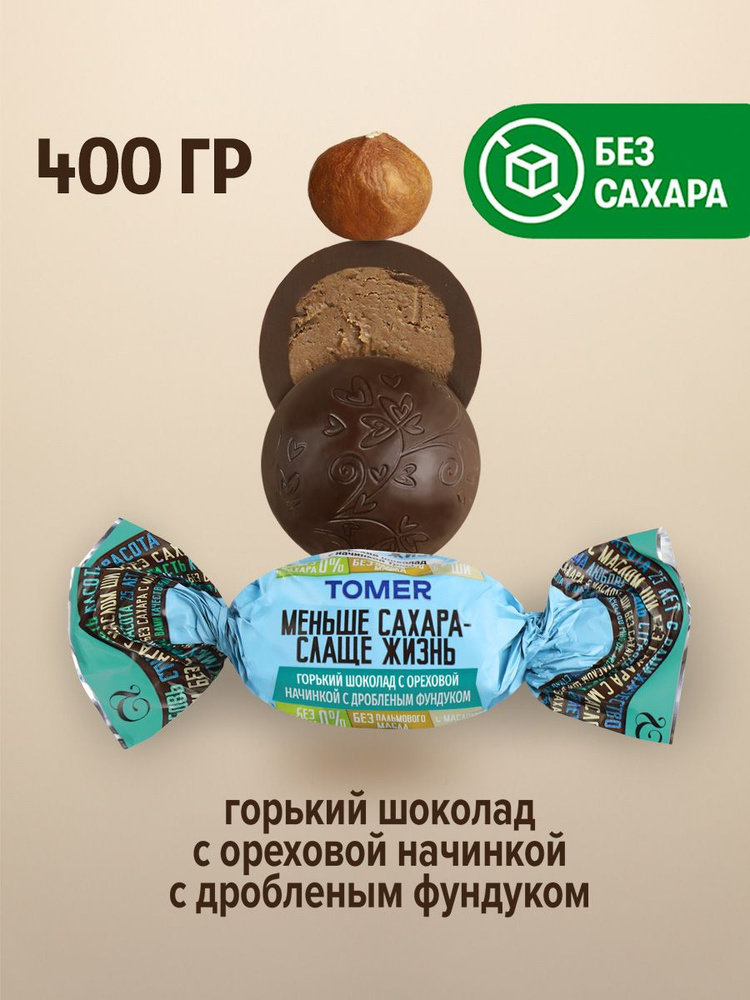 Конфеты шоколадные без сахара и пальмового масла дробленый фундук 400 г ...