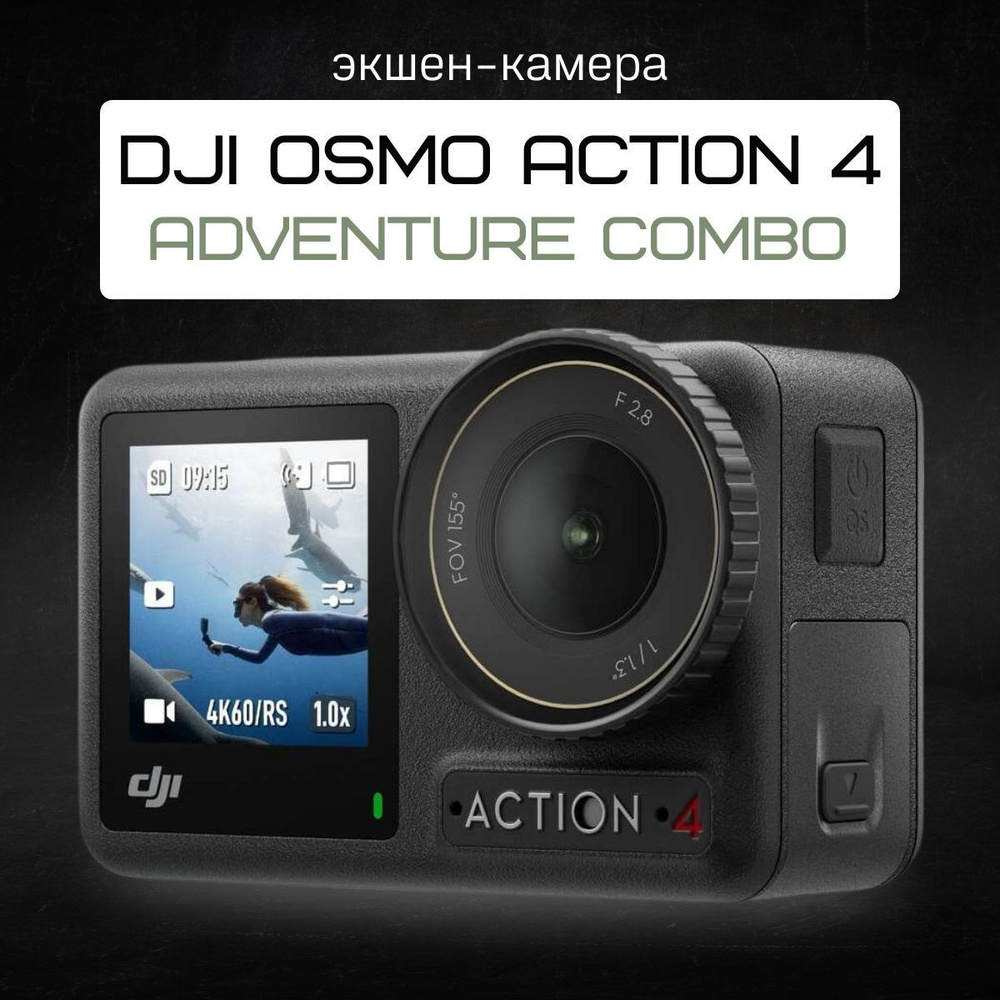 Экшн-камера DJI Osmo Action 4 Adventure Combo купить по выгодной цене в ...