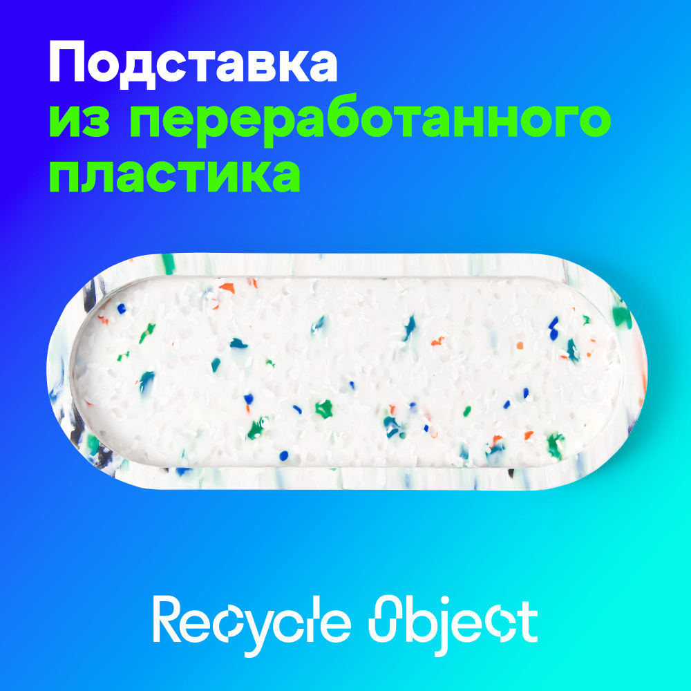 Recycle Object Поднос для выкладки продукции, 10.2 см х 25.3 см, 1 шт купить на OZON по низкой ...