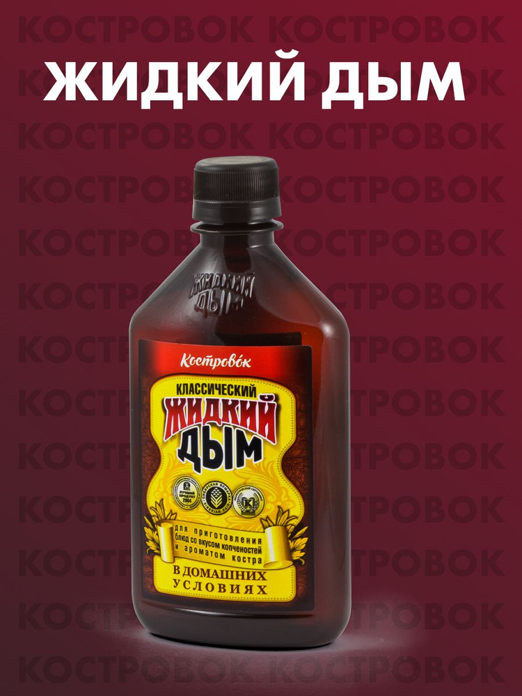 Ароматизатор коптильный Жидкий дым, Костровок, 330 мл купить на OZON по ...