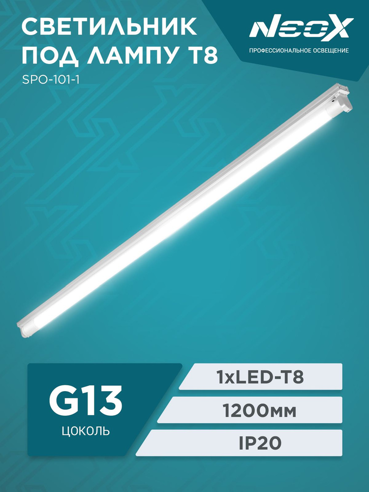 Светильник настенный светодиодный под лампу T8 1200мм IP20 SPO-101-1 NEOX купить на OZON по ...
