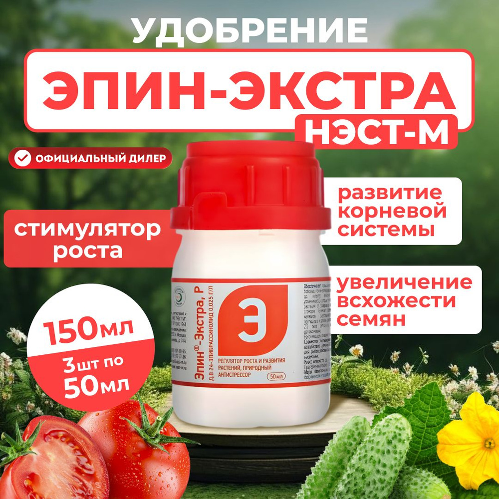 Регулятор роста растений Нэст М Эпин-Экстра, 3 шт по 50 мл (150 мл ...