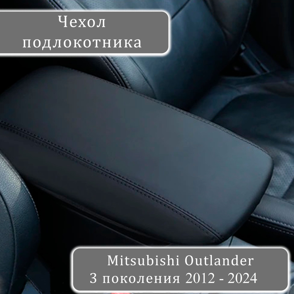 Чехол подлокотника Mitsubishi Outlander (3 поколение) 2012-2024 купить на OZON по низкой цене ...